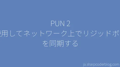 PUN 2 を使用してネットワーク上でリジッドボディを同期する - Thumbnail
