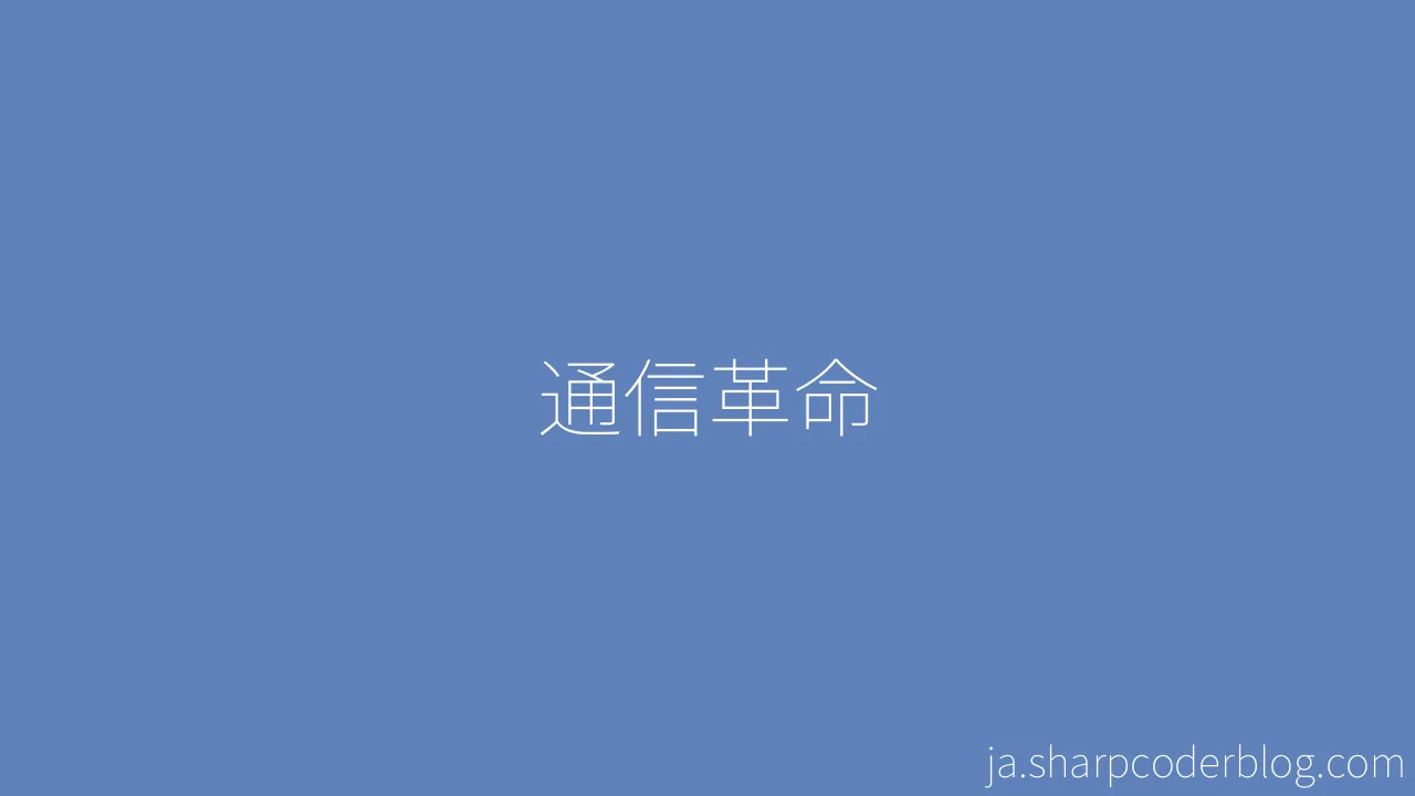 通信革命 | Sharp Coder Blog