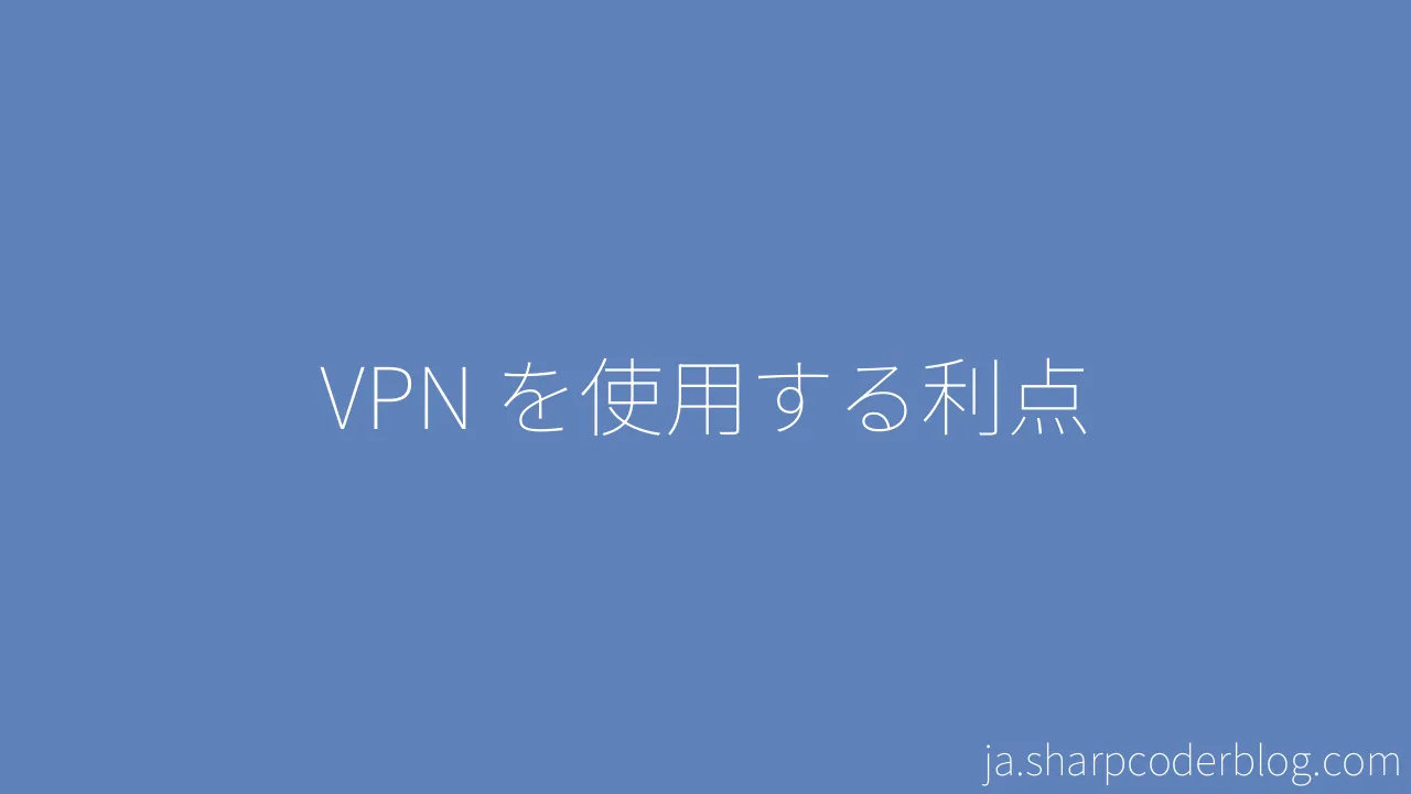VPN を使用する利点 | Sharp Coder Blog
