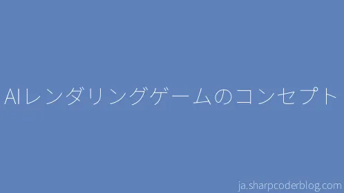 AIレンダリングゲームのコンセプト - Thumbnail