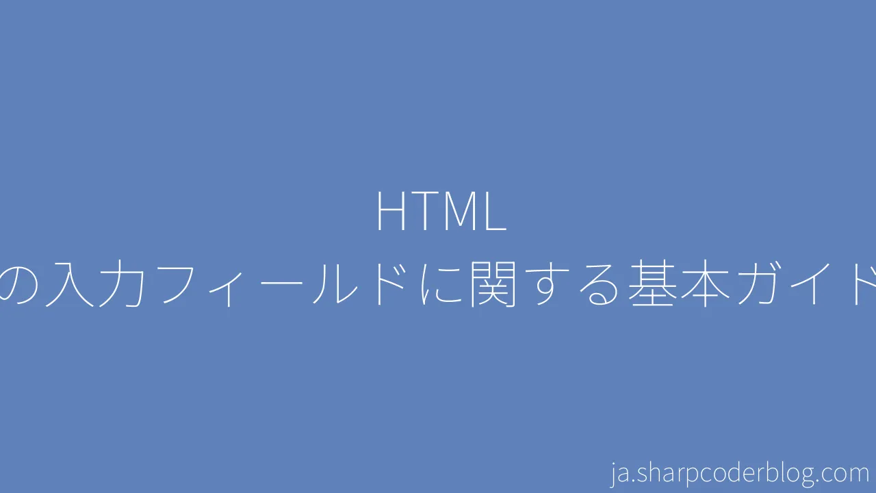Html の入力フィールドに関する基本ガイド Sharp Coder Blog