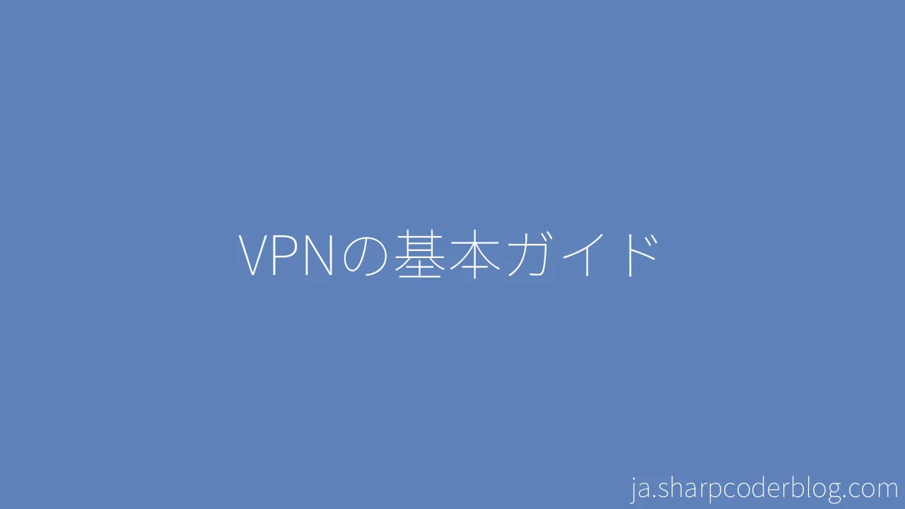 VPNの基本ガイド | Sharp Coder Blog