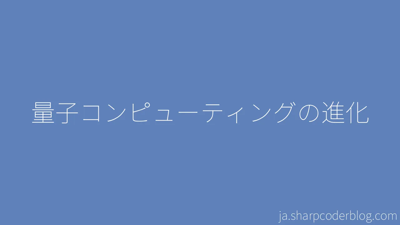 量子コンピューティングの進化 | Sharp Coder Blog