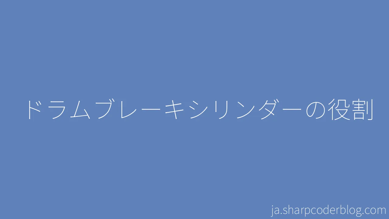 ドラムブレーキシリンダーの役割 Sharp Coder Blog
