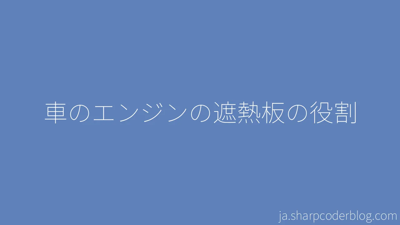 車のエンジンの遮熱板の役割 Sharp Coder Blog