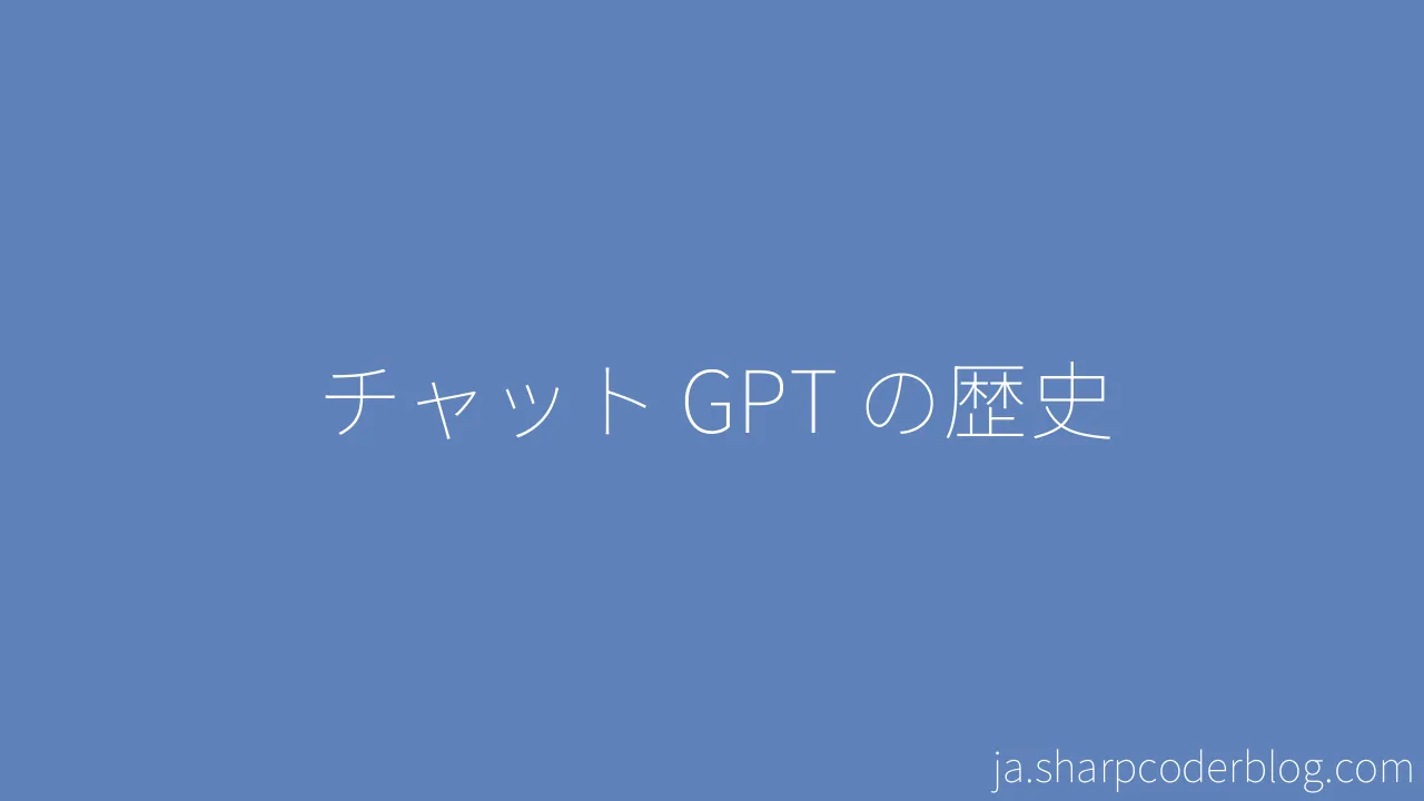 チャット GPT の歴史 | Sharp Coder Blog
