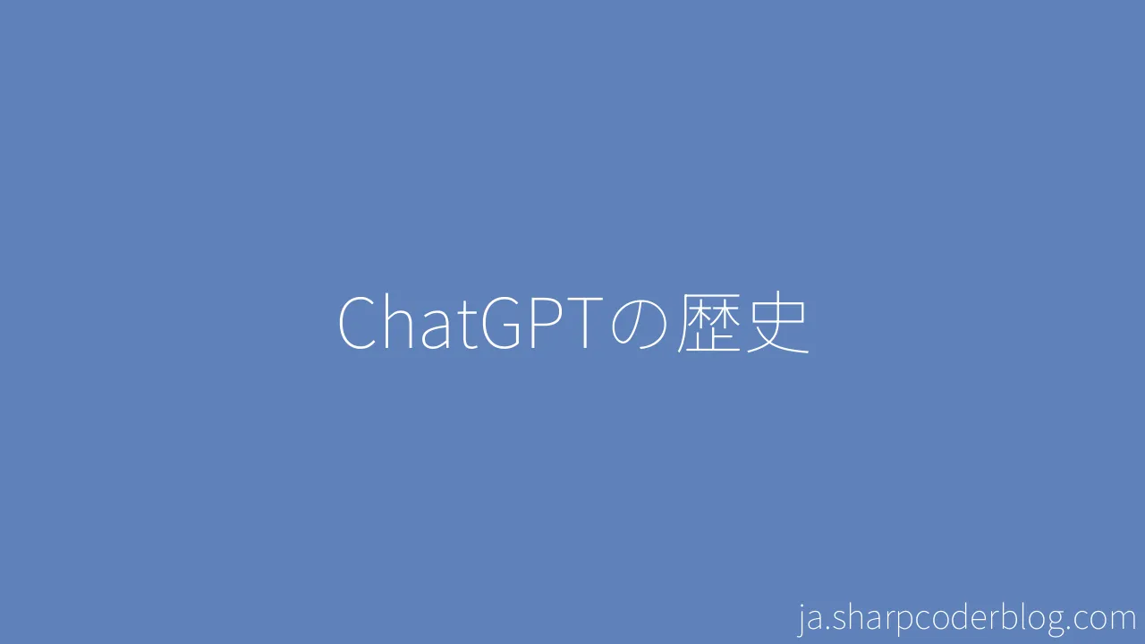 ChatGPTの歴史 | Sharp Coder Blog