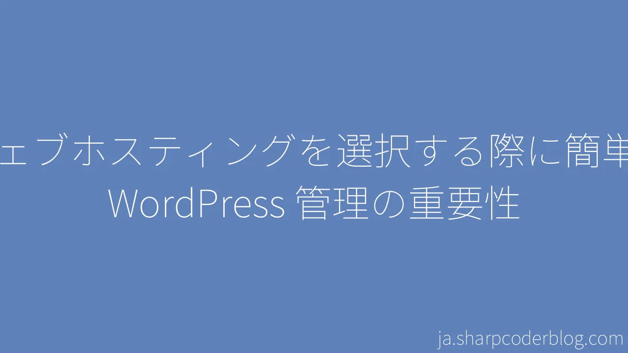 ウェブホスティングを選択する際に簡単な WordPress 管理の重要性 | Sharp Coder Blog