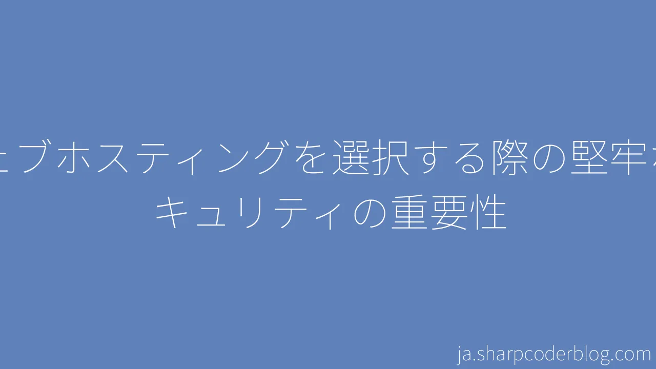 ウェブホスティングを選択する際の堅牢なセキュリティの重要性 Sharp Coder Blog