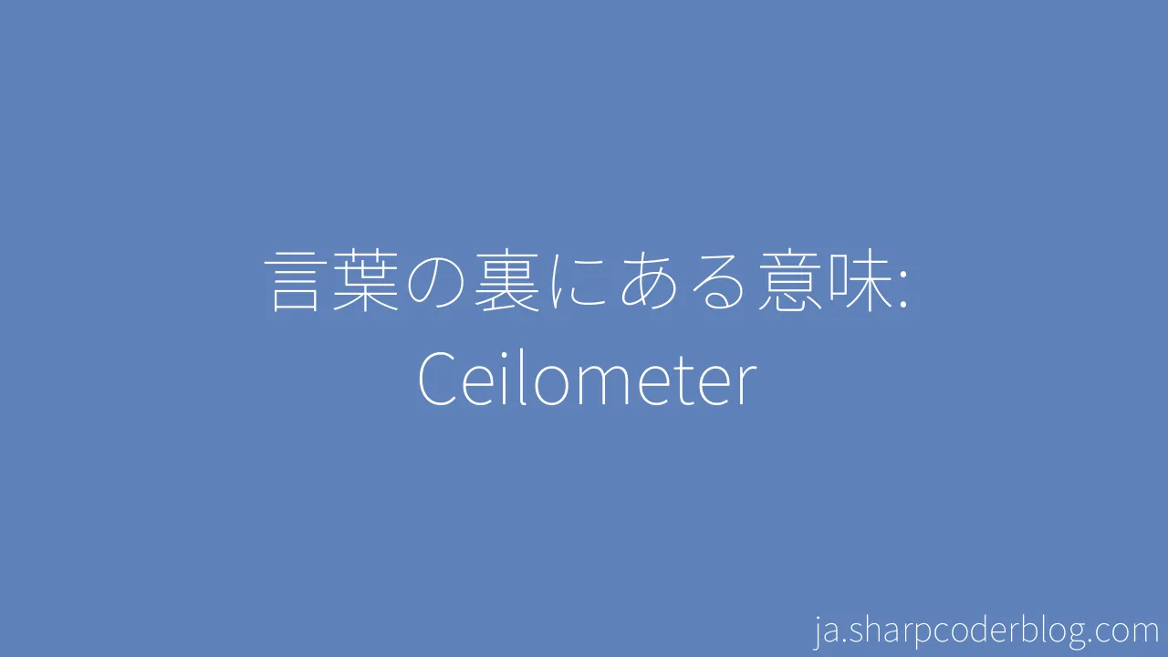 言葉の裏にある意味 Ceilometer Sharp Coder Blog 