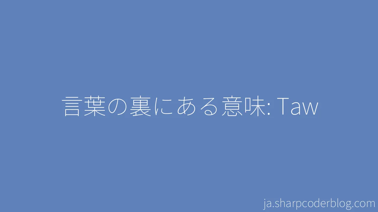 言葉の裏にある意味 Taw Sharp Coder Blog 