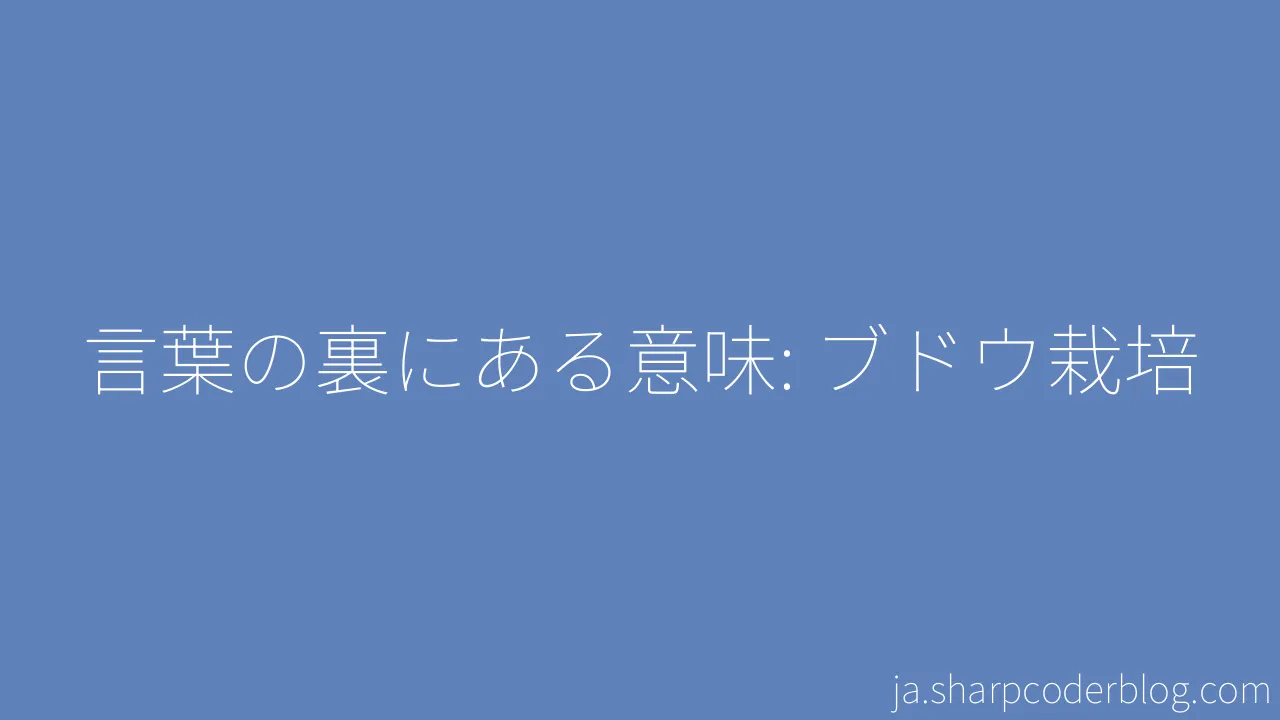 言葉の裏にある意味 ブドウ栽培 Sharp Coder Blog 1308