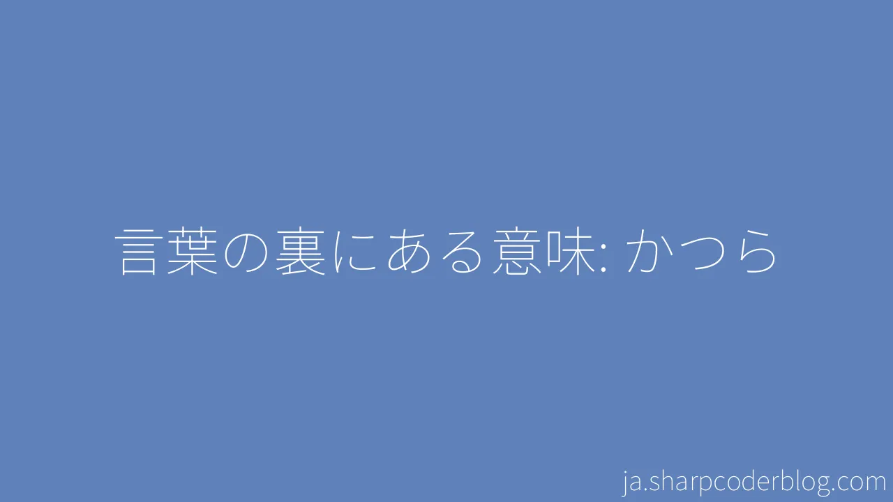 言葉の裏にある意味 かつら Sharp Coder Blog