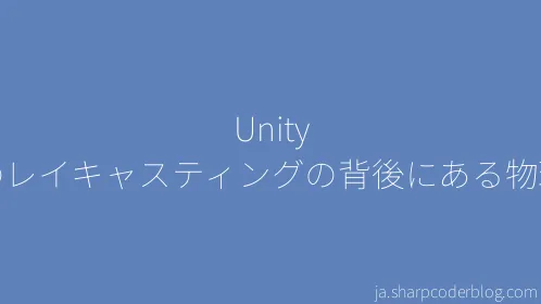 Unity でのレイキャスティングの背後にある物理学 - Thumbnail