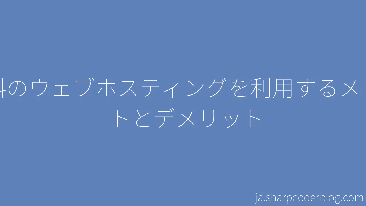 無料のウェブホスティングを利用するメリットとデメリット Sharp Coder Blog