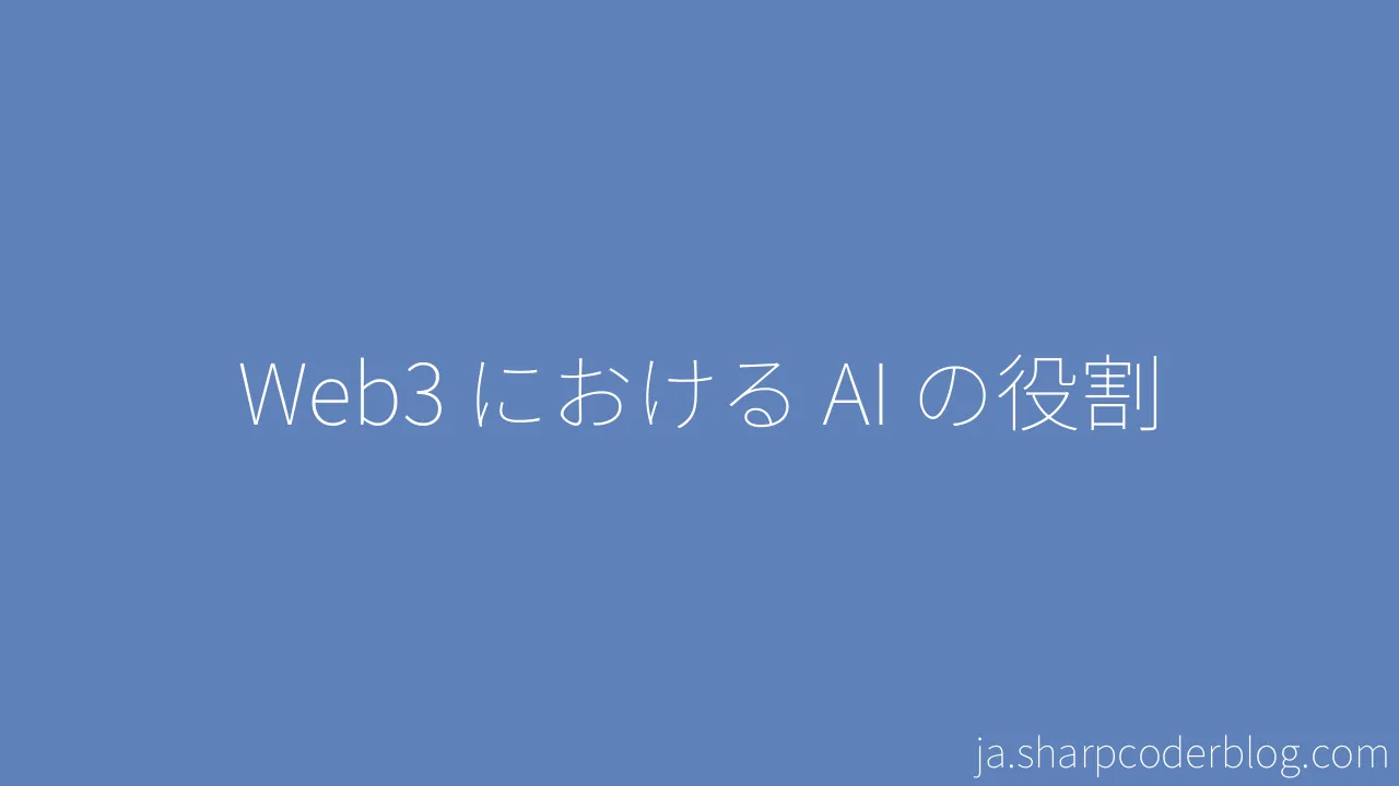 Web3 における Ai の役割 Sharp Coder Blog