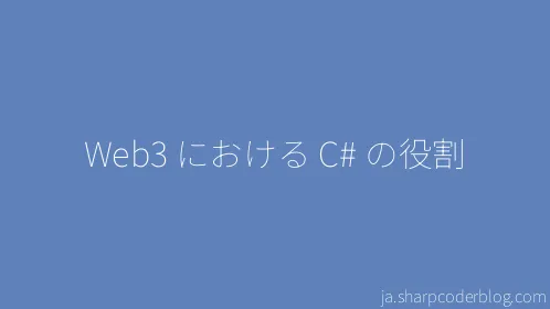 Web3 における C# の役割 - Thumbnail