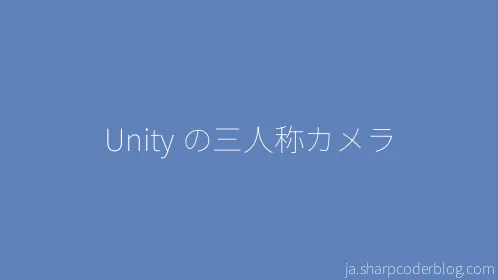 Unity の三人称カメラ - Thumbnail