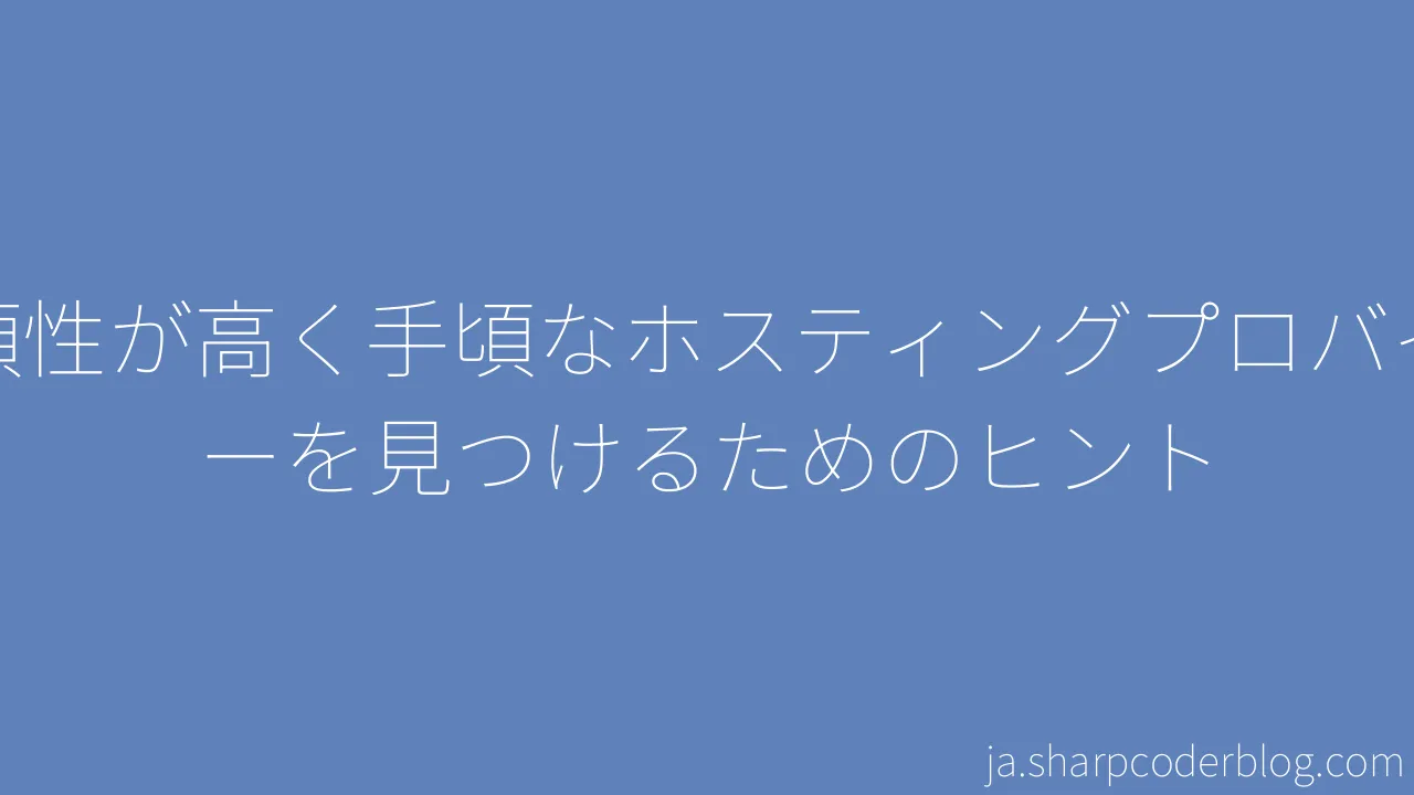 信頼性が高く手頃なホスティングプロバイダーを見つけるためのヒント Sharp Coder Blogeos 5690