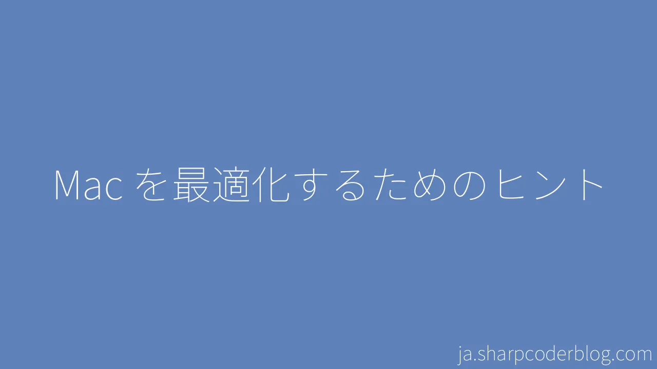 Mac を最適化するためのヒント | Sharp Coder Blog