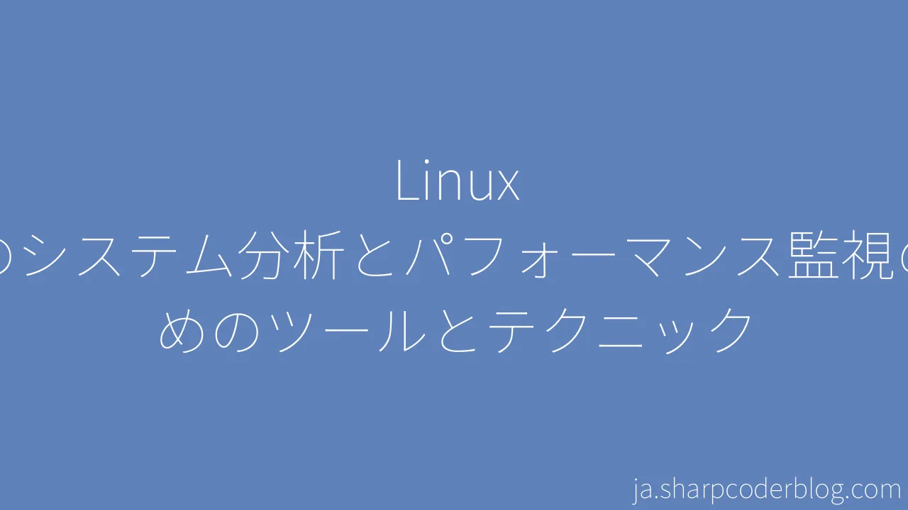 Linux でのシステム分析とパフォーマンス監視のためのツールとテクニック Sharp Coder Blog