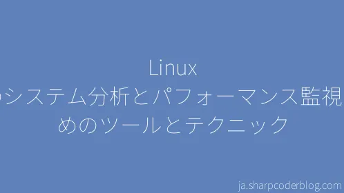 Linux でのシステム分析とパフォーマンス監視のためのツールとテクニック - Thumbnail