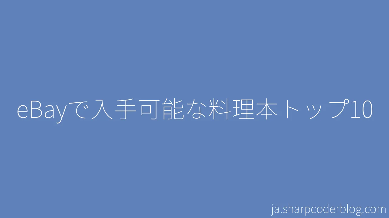 eBayで入手可能な料理本トップ10 | Sharp Coder Blog