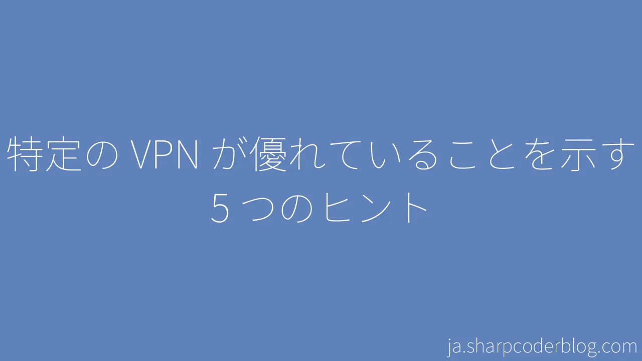 特定の Vpn が優れていることを示す 5 つのヒント Sharp Coder Blog