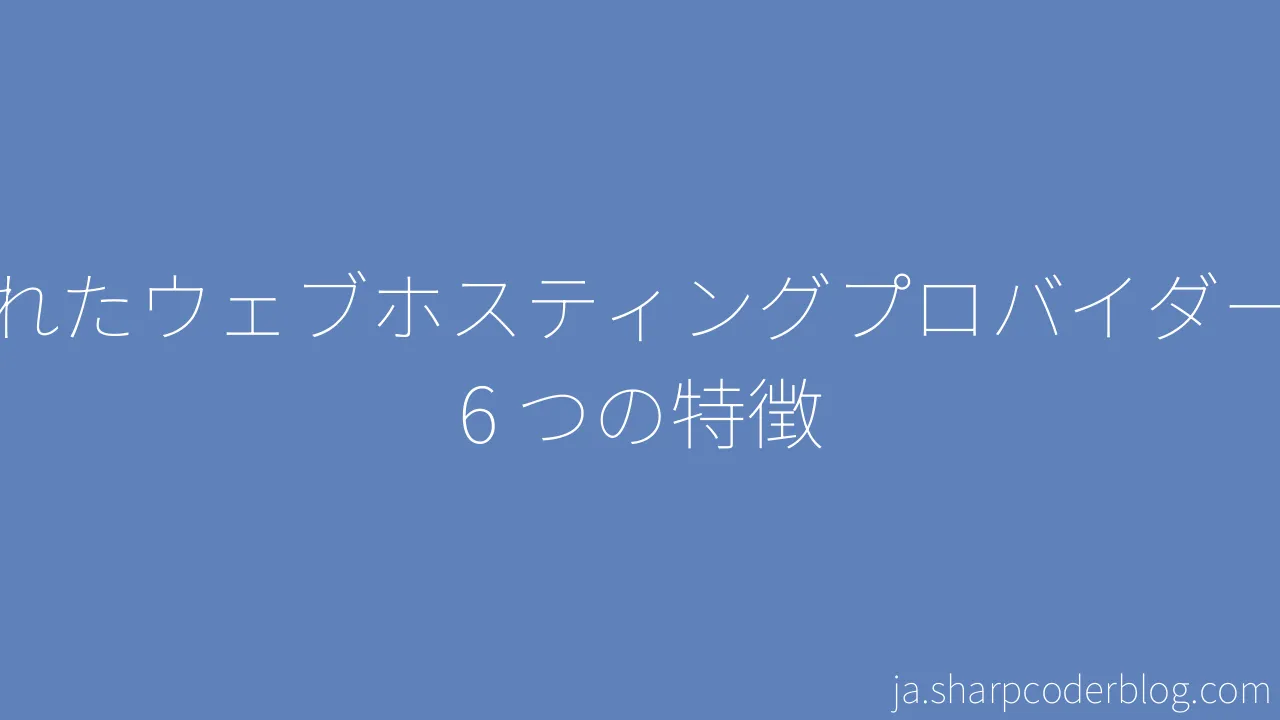 優れたウェブホスティングプロバイダーの 6 つの特徴 Sharp Coder Blog 