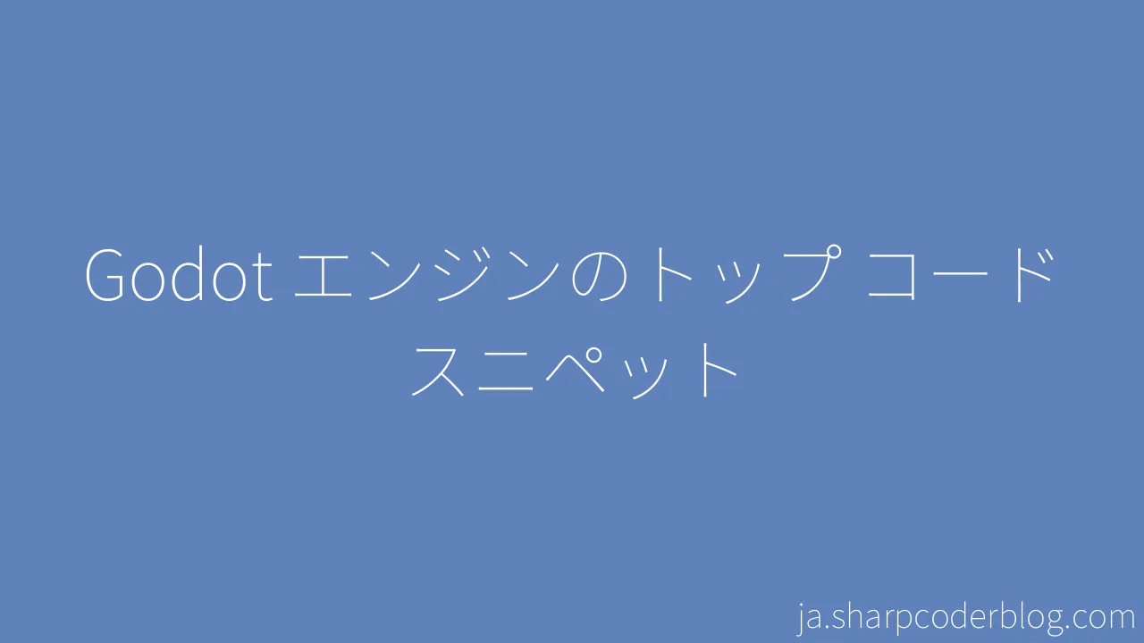 Godot エンジンのトップ コード スニペット Sharp Coder Blog