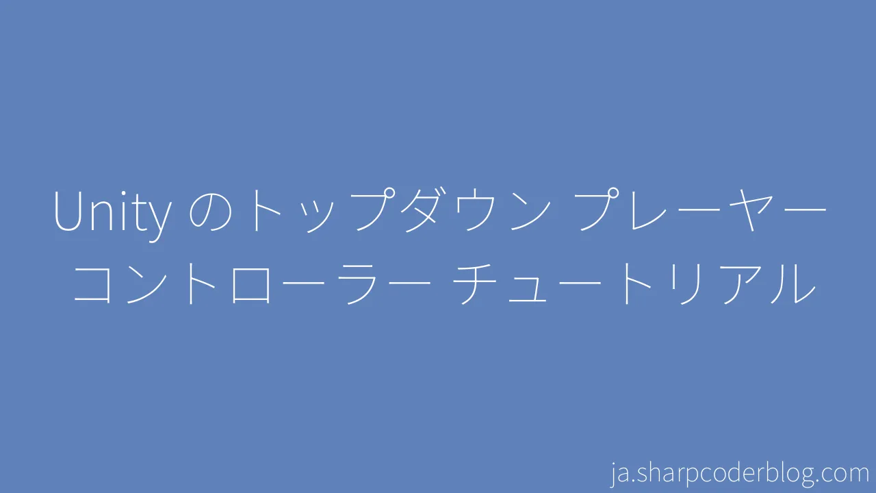 Unity のトップダウン プレーヤー コントローラー チュートリアル Sharp Coder Blog