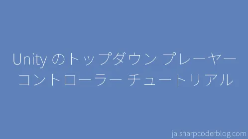 Unity のトップダウン プレーヤー コントローラー チュートリアル - Thumbnail