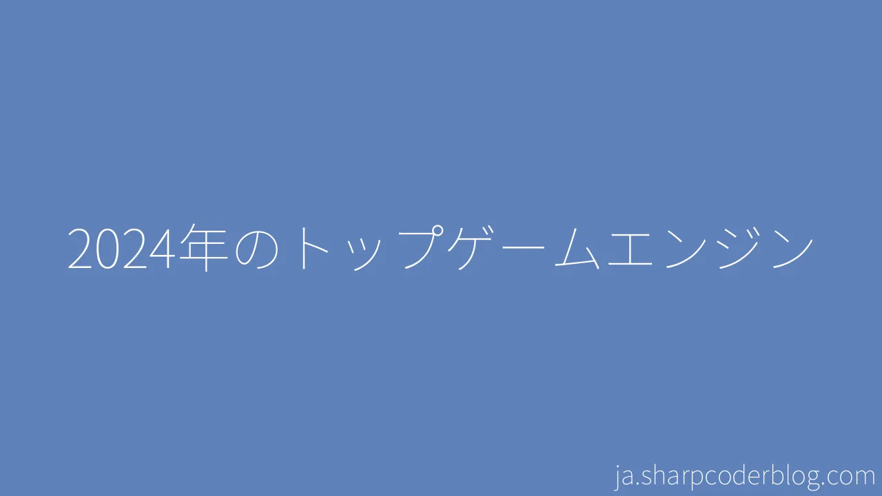 2024年のトップゲームエンジン | Sharp Coder Blog
