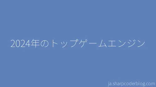 2024年のトップゲームエンジン - Thumbnail
