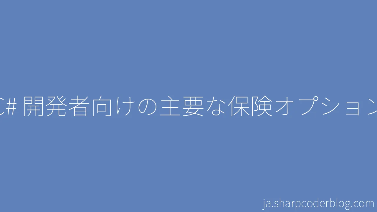 C 開発者向けの主要な保険オプション Sharp Coder Blog