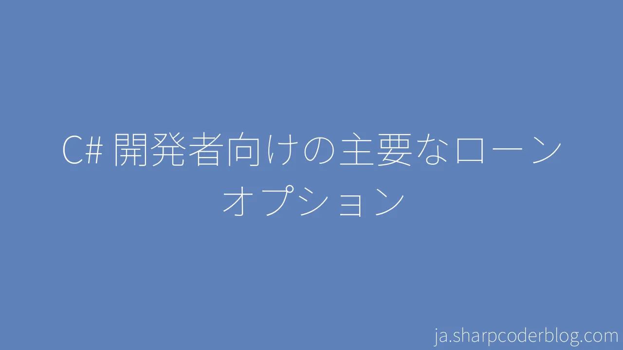C# 開発者向けの主要なローン オプション | Sharp Coder Blog