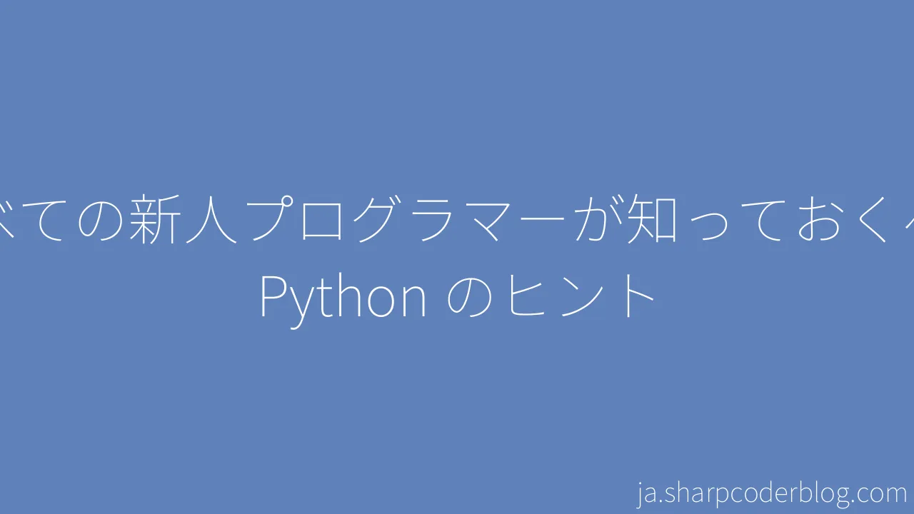すべての新人プログラマーが知っておくべき Python のヒント | Sharp Coder Blog