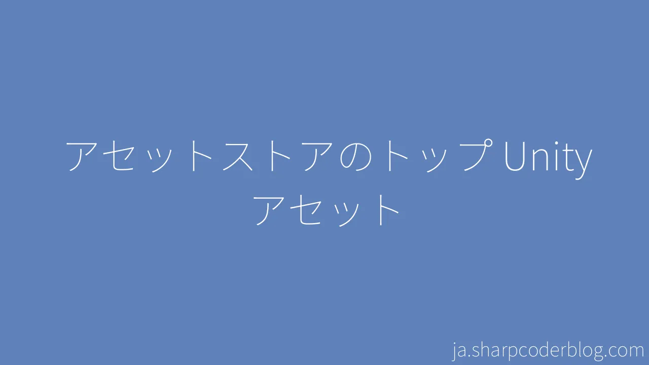 アセットストアのトップ Unity アセット Sharp Coder Blog