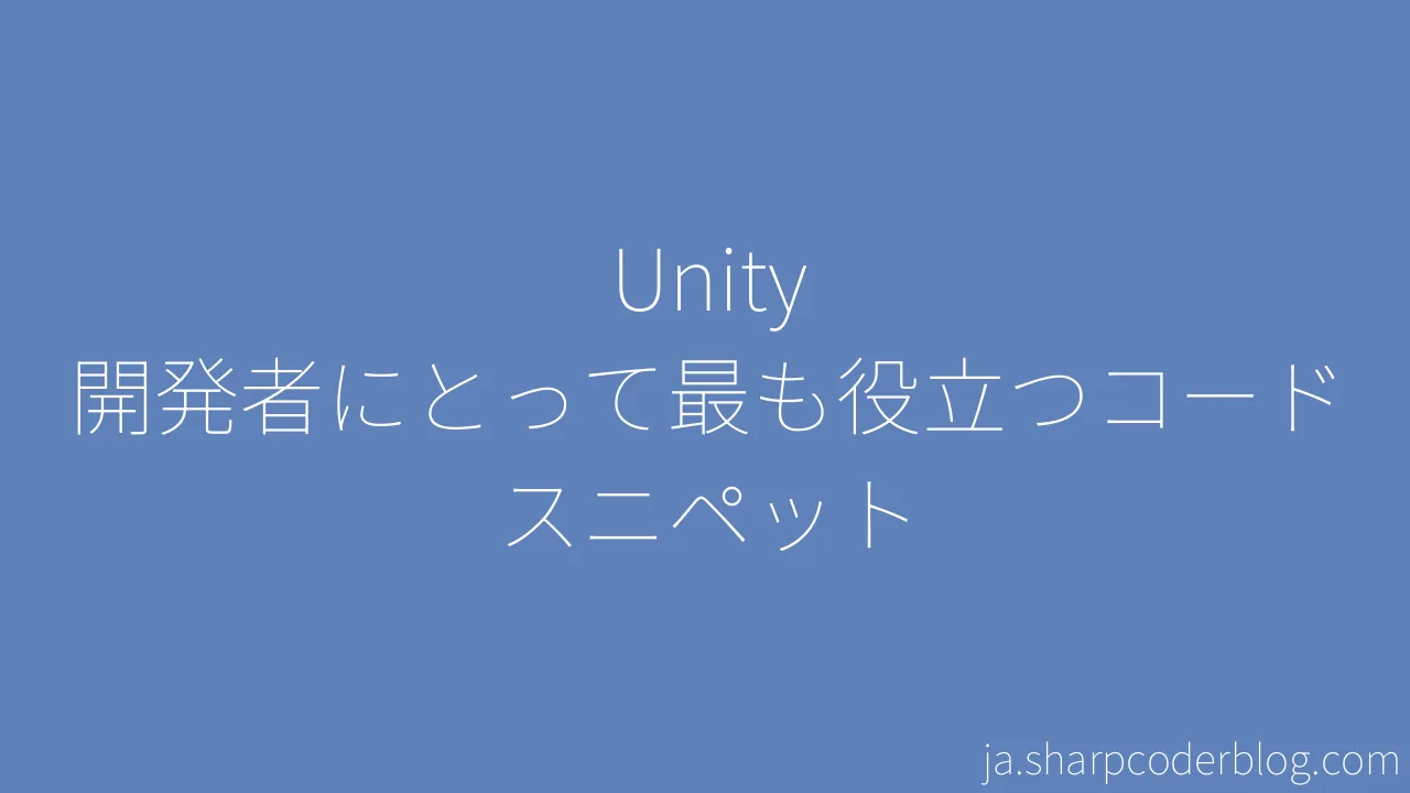 Unity 開発者にとって最も役立つコード スニペット | Sharp Coder Blog