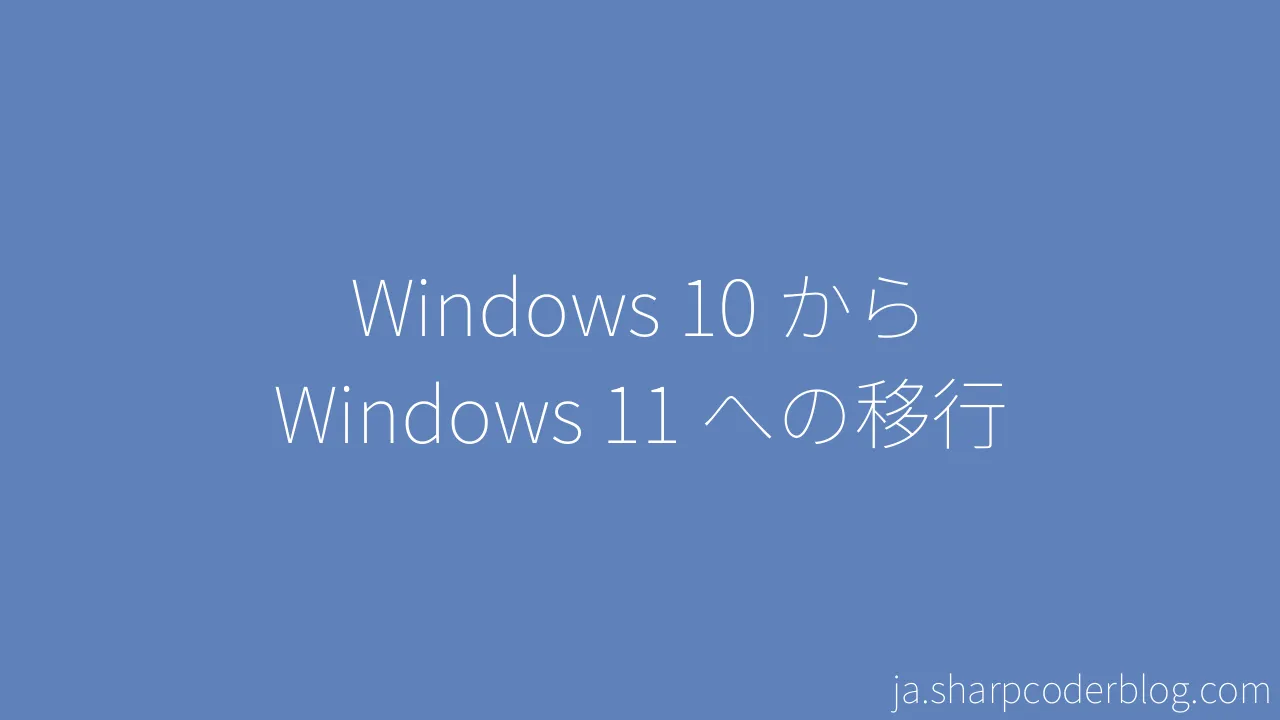 Windows 10 から Windows 11 への移行 Sharp Coder Blog