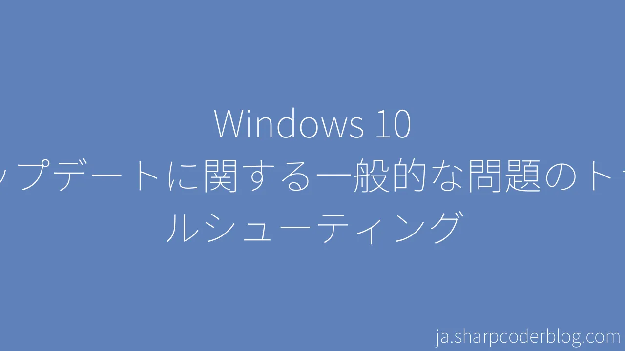 Windows 10 アップデートに関する一般的な問題のトラブルシューティング | Sharp Coder Blog