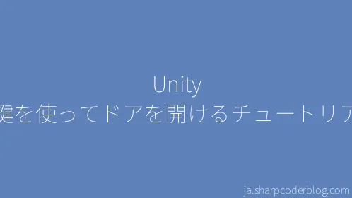 Unity で鍵を使ってドアを開けるチュートリアル - Thumbnail
