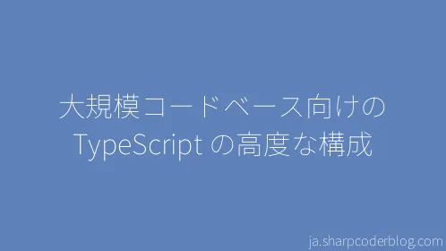 大規模コードベース向けの TypeScript の高度な構成 - Thumbnail