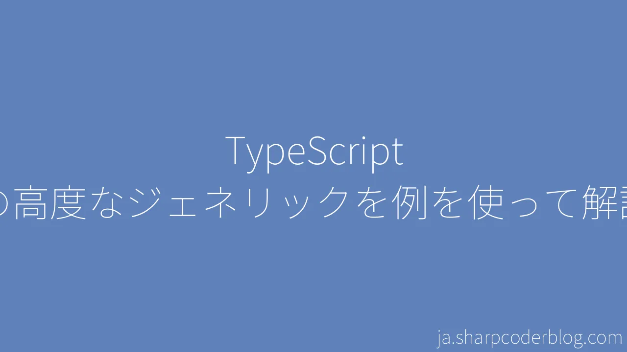 Typescript の高度なジェネリックを例を使って解説 Sharp Coder Blog