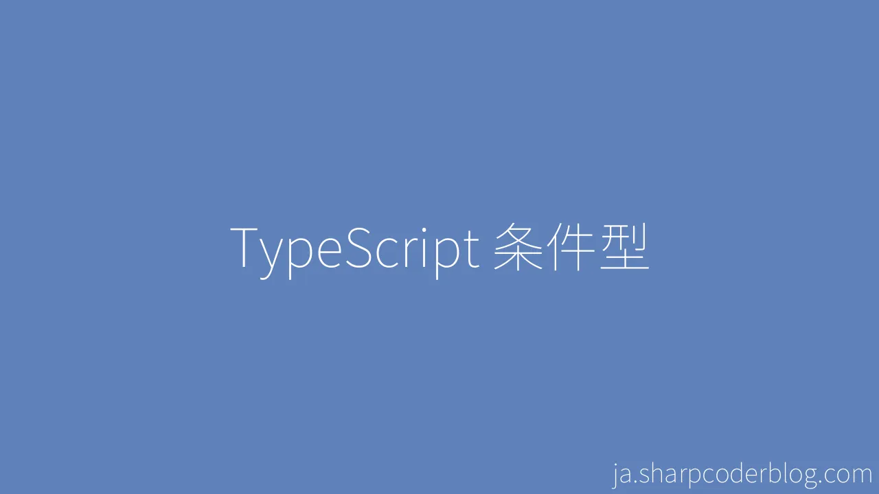Typescript 条件型 Sharp Coder Blog 9374