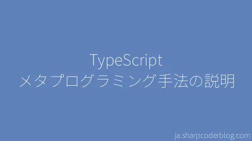 TypeScript メタプログラミング手法の説明 - Thumbnail
