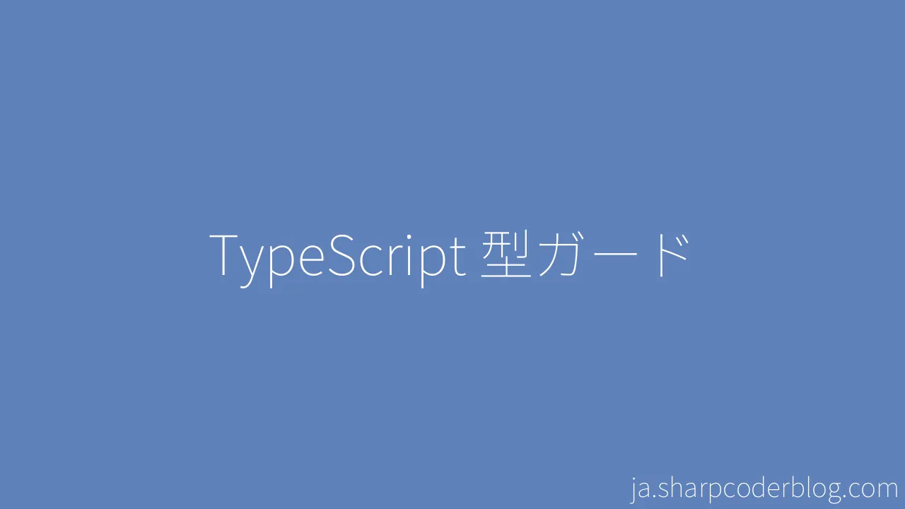 TypeScript 型ガード | Sharp Coder Blog