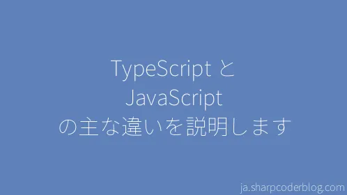 TypeScript と JavaScript の主な違いを説明します - Thumbnail