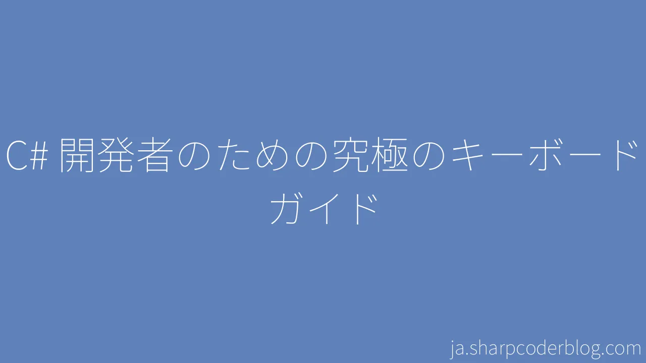 C 開発者のための究極のキーボード ガイド Sharp Coder Blog