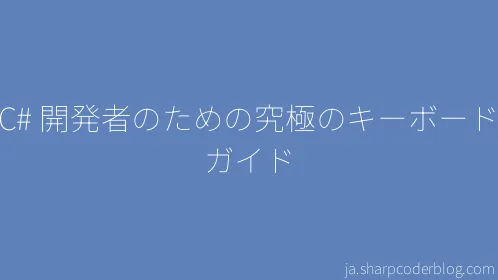 C# 開発者のための究極のキーボード ガイド - Thumbnail